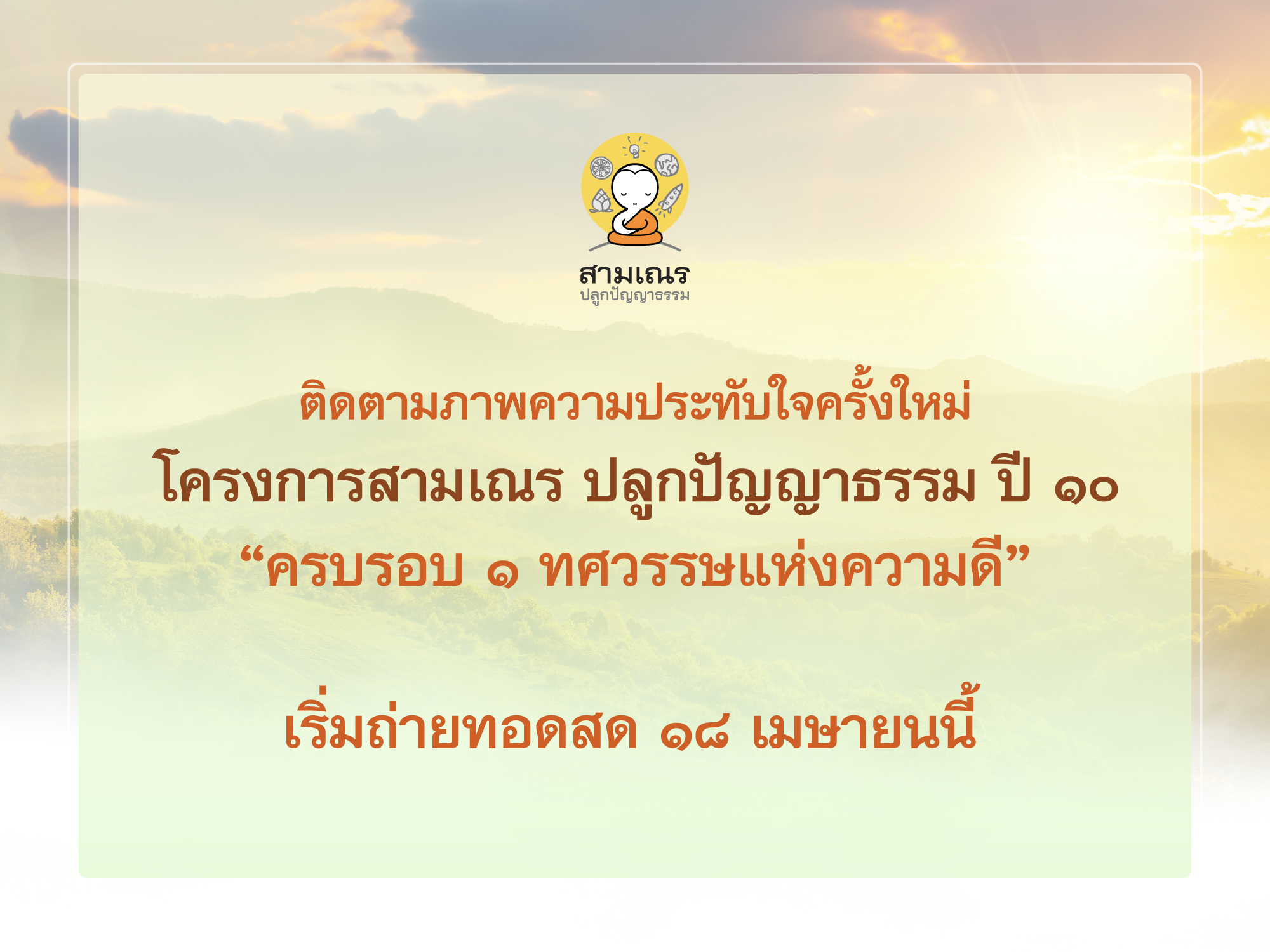 สามเณรปลูกปัญญาธรรม | True Little Monk